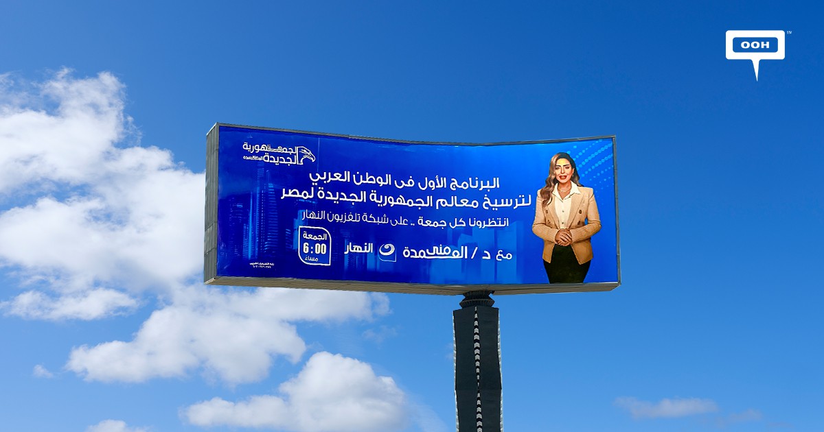 Al Nahar TV Flaunts Itself On Cairo’s Billboards With A New Show Featuring Mona ElOmda - INSITE ...