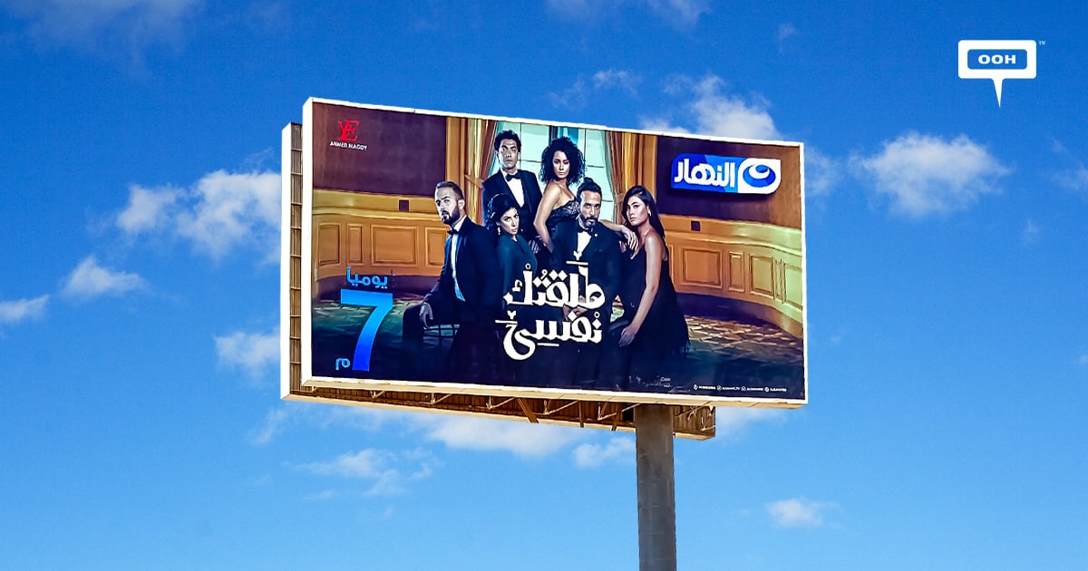 Al Nahar TV climbs Cairo's billboards to announce its new TV series "Talaktok Nafsy" - INSITE ...